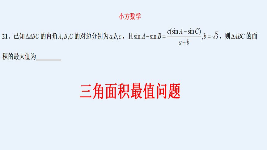 正余弦常规题型,利用边角转化及余弦公式,求三角形面积最大值