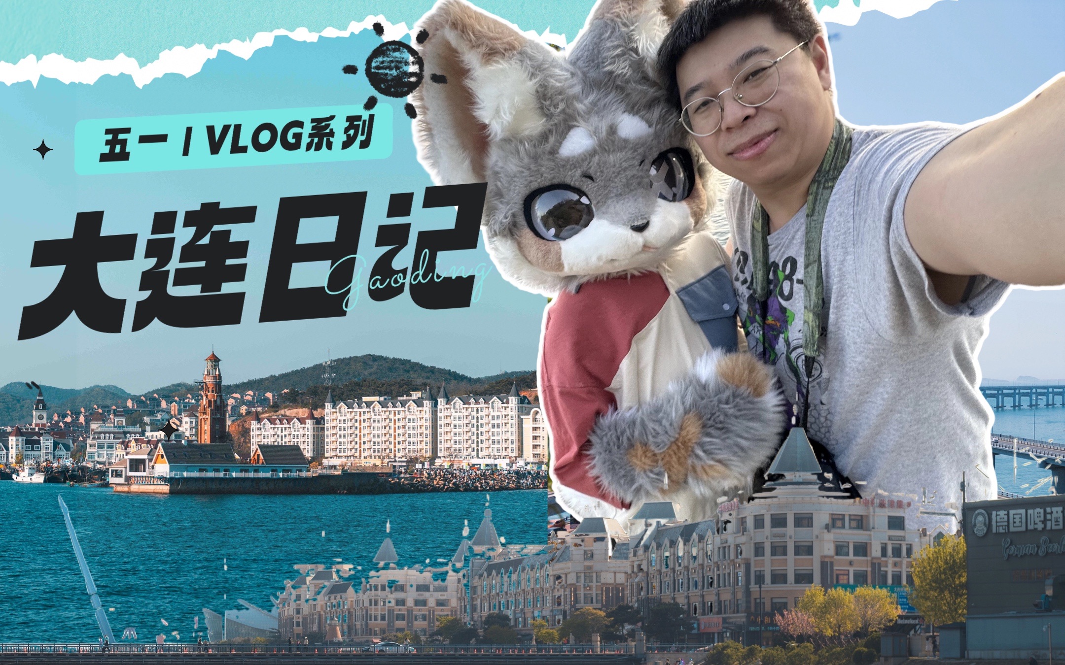 五一假期躲避人群?2天逛完大连10个景点!带着兽装去旅行!一起来看海!...