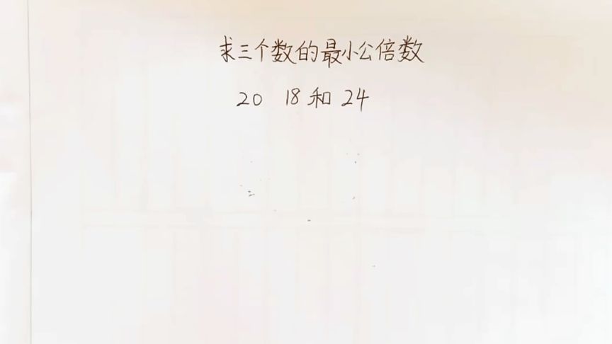 五年级数学:求三个数的最小公倍数解题技巧