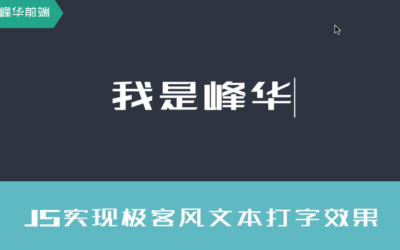 使用JS实现极客风打字效果 | HTML CSS JS 前端实战