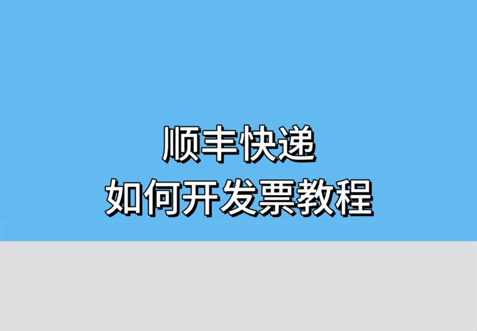 顺丰快递开发票