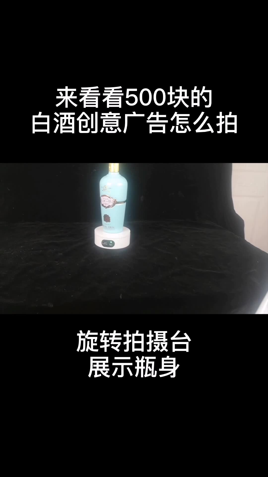 来看看500块的白酒酒视频广告怎么拍?