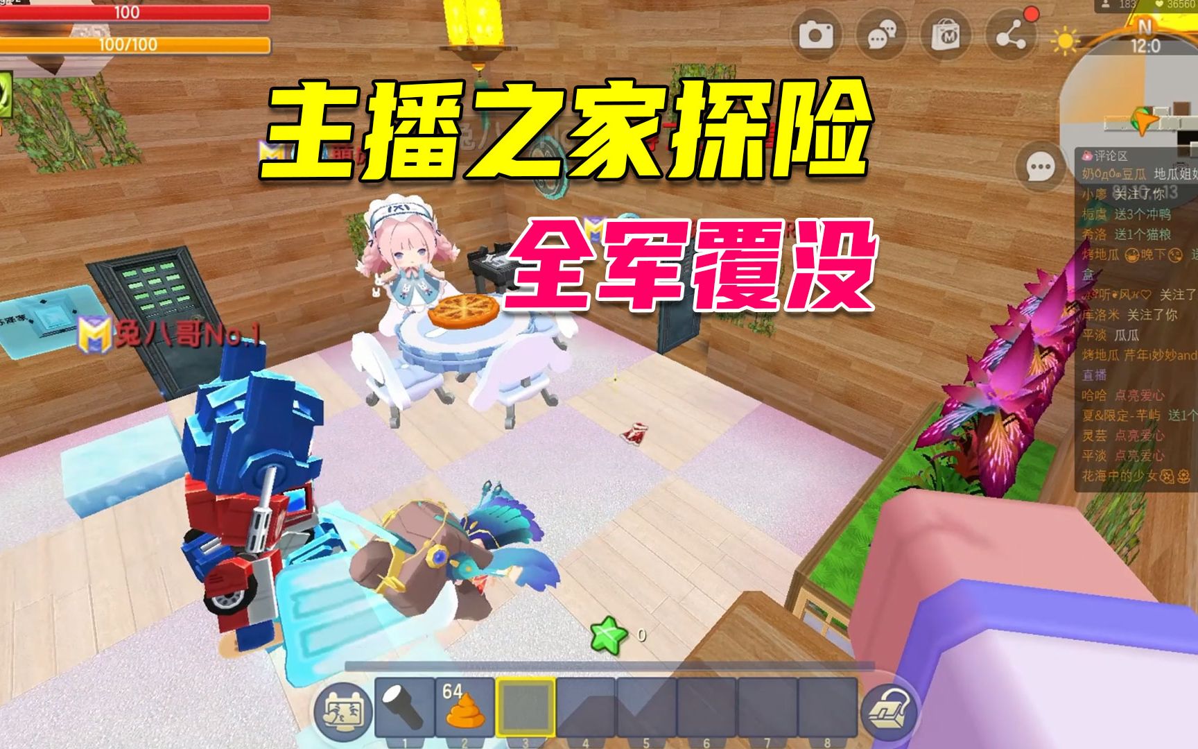 迷你世界:地瓜和小伙伴主播之家探险,被鹅子发现全军覆没_迷你世界