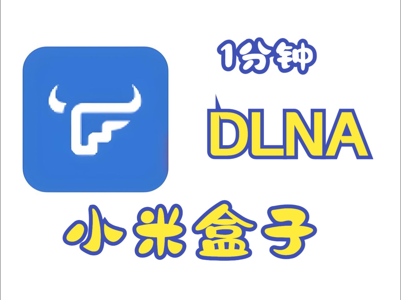 飞牛更新 DLAN 1分钟教你飞牛DLNA连接小米盒子 小米电视解码
