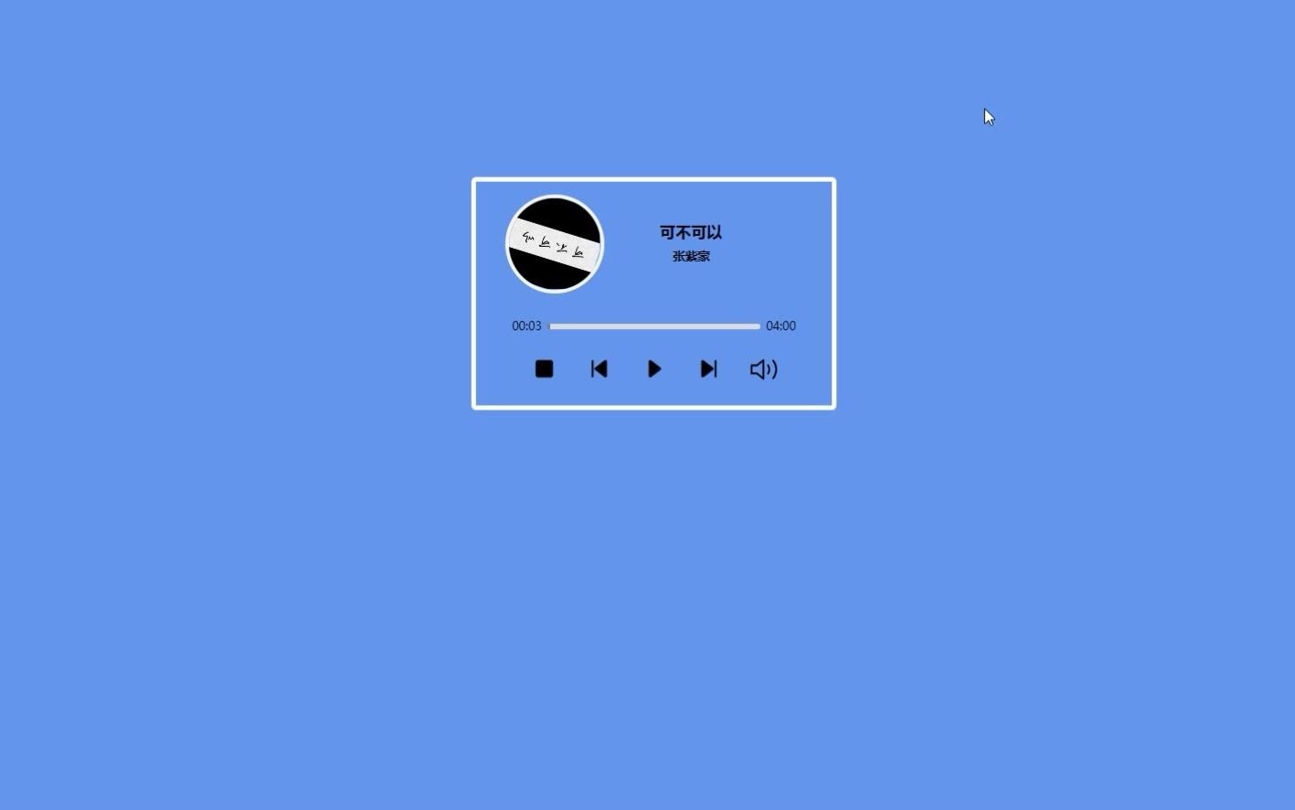 HTML+CSS+JavaScript+JQuery实现迷你音乐播放器