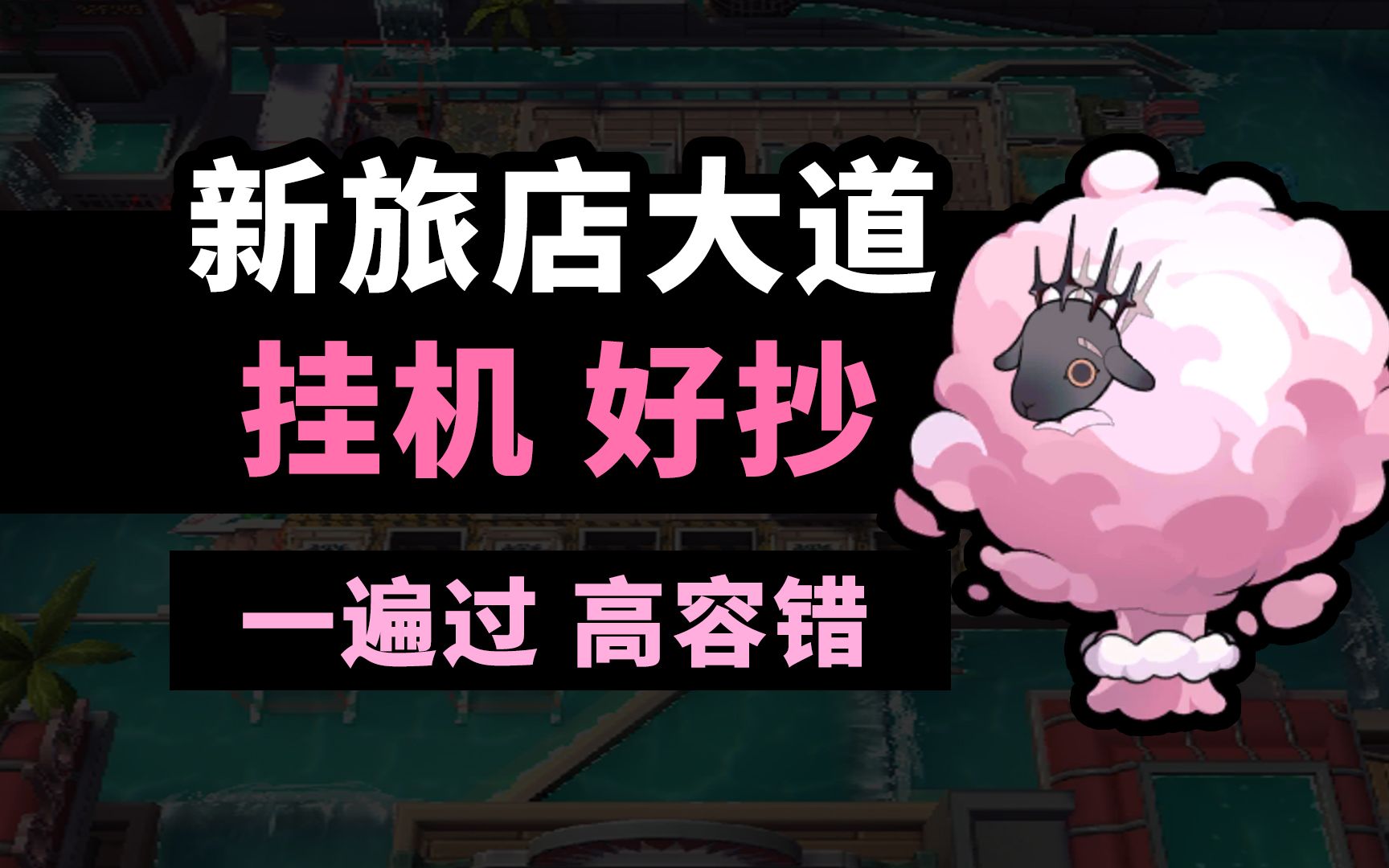 新剿灭【新旅店大道】简单好抄【摆完挂机】攻略!高容错 一遍过_哔哩...
