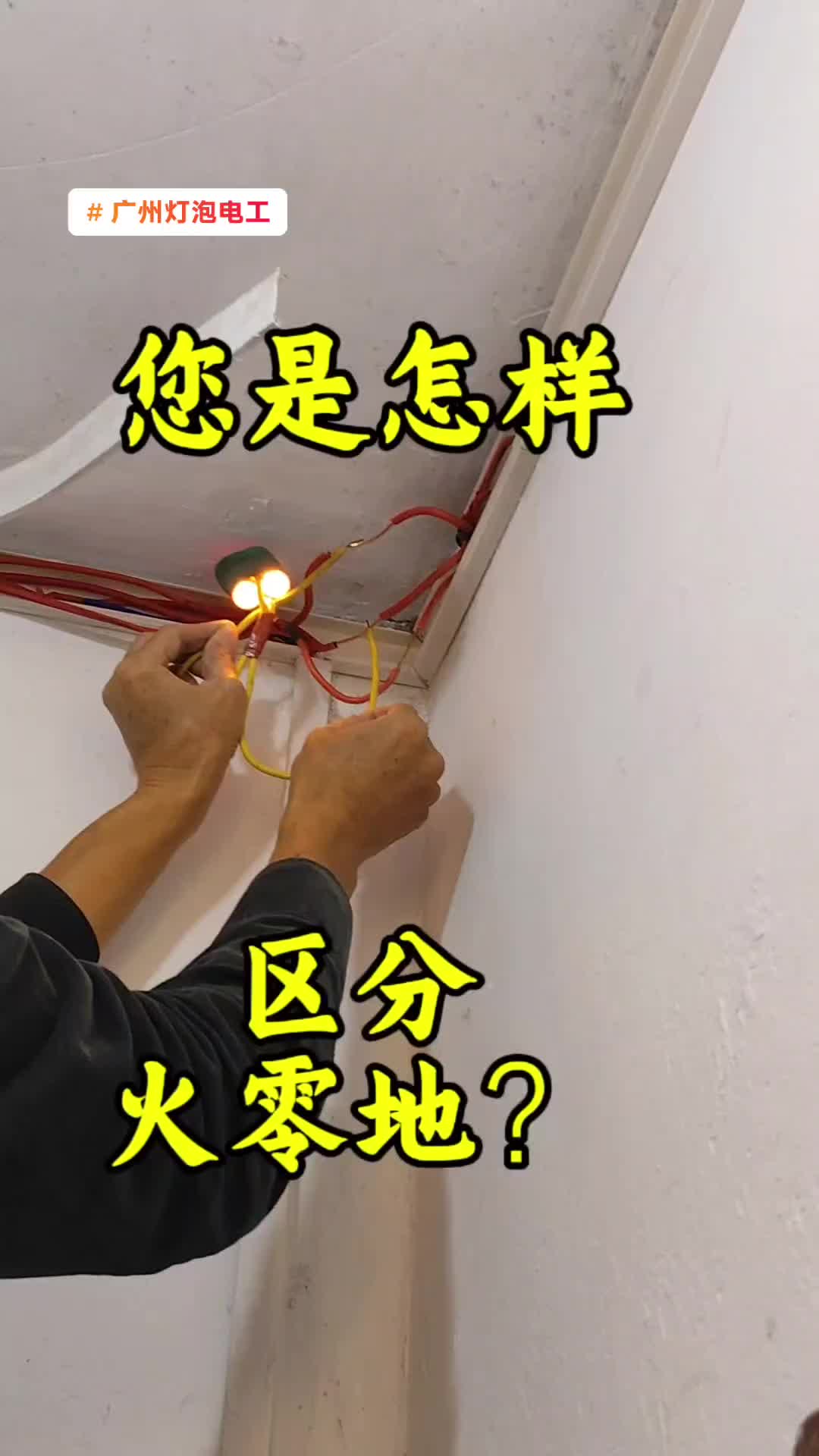 您是怎样区分火线,零线,地线?#广州灯泡电工 #灯泡电工 #电工知识 #零...
