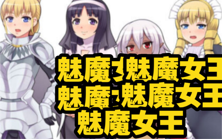 【西兰花游戏推荐/日系RPG/动态】魅魔女王 V1.02 精翻汉化_哔哩...
