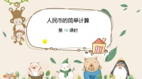 人教版小学数学一年级下册 第16集 人民币的简单计算