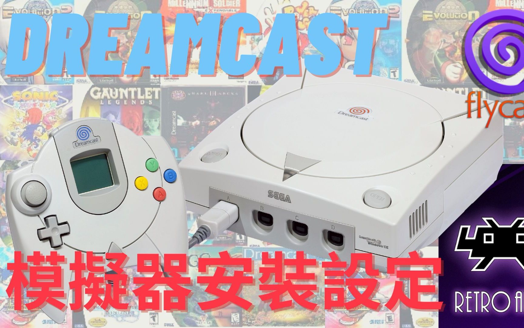 ...-復古电玩平台Retroarch安装设定实作【17】(flycast核心安装,BIOS...