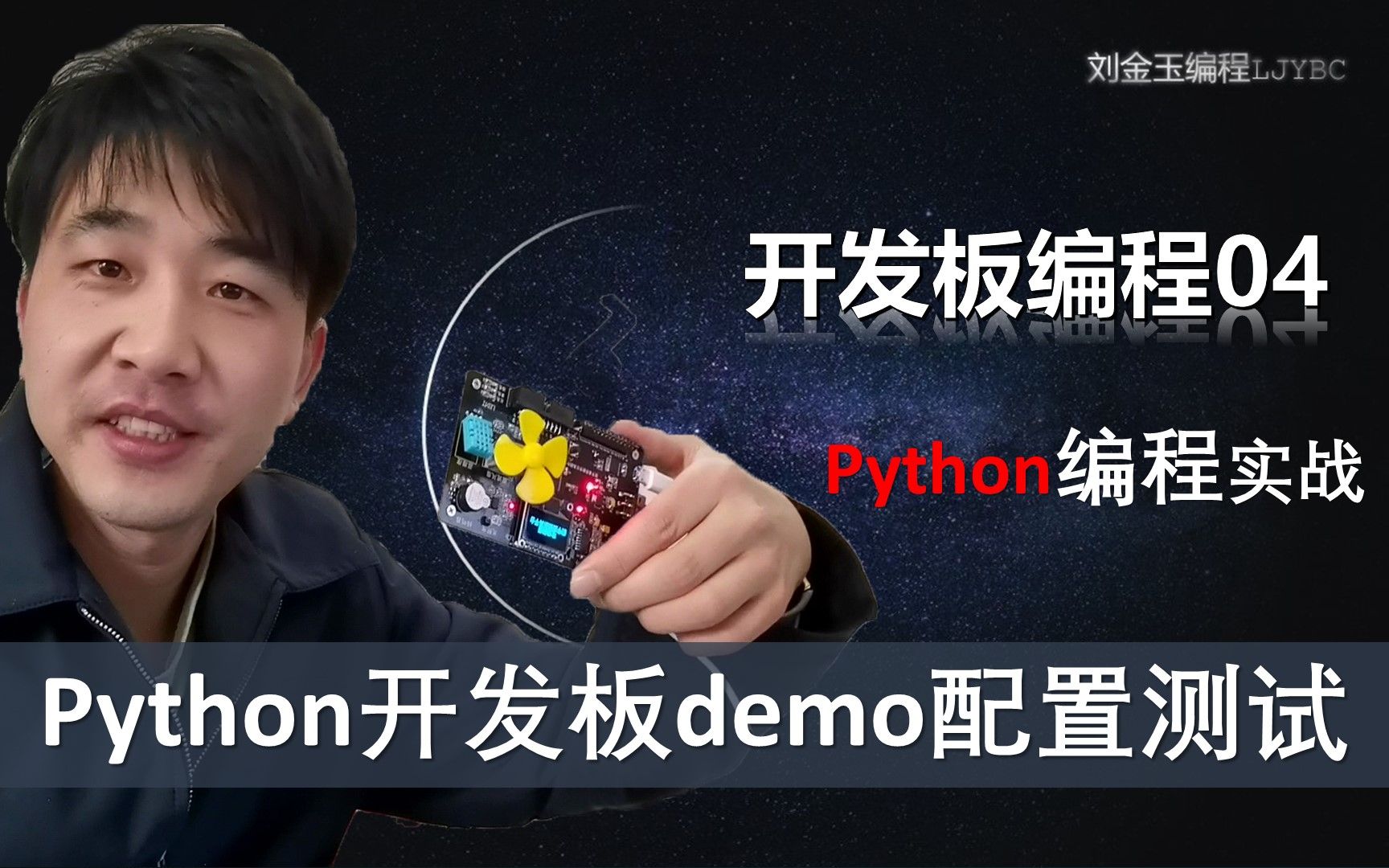 刘金玉编程Python开发板demo配置和测试技巧【刘金玉编程开发板...