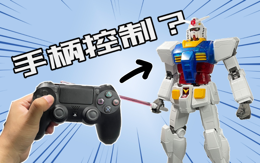 如何用PS4手柄来控制40厘米的元祖高达模型?