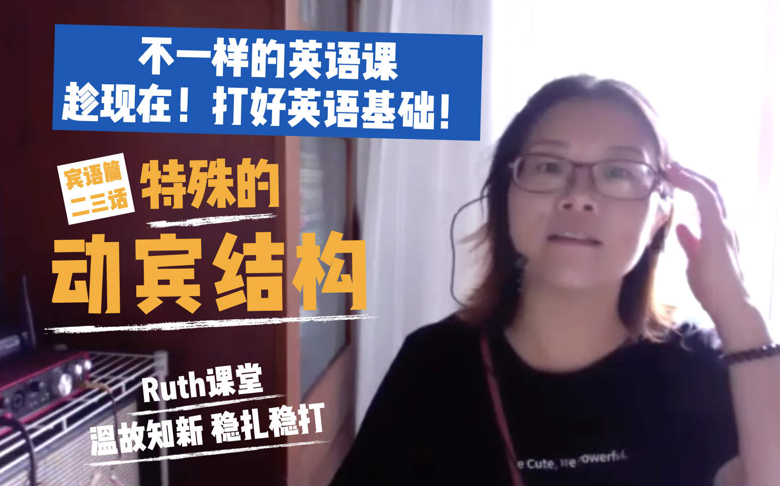 特殊的动宾结构--Ruth课堂Day 12--不一样的英语课--英汉思维解析语法,...