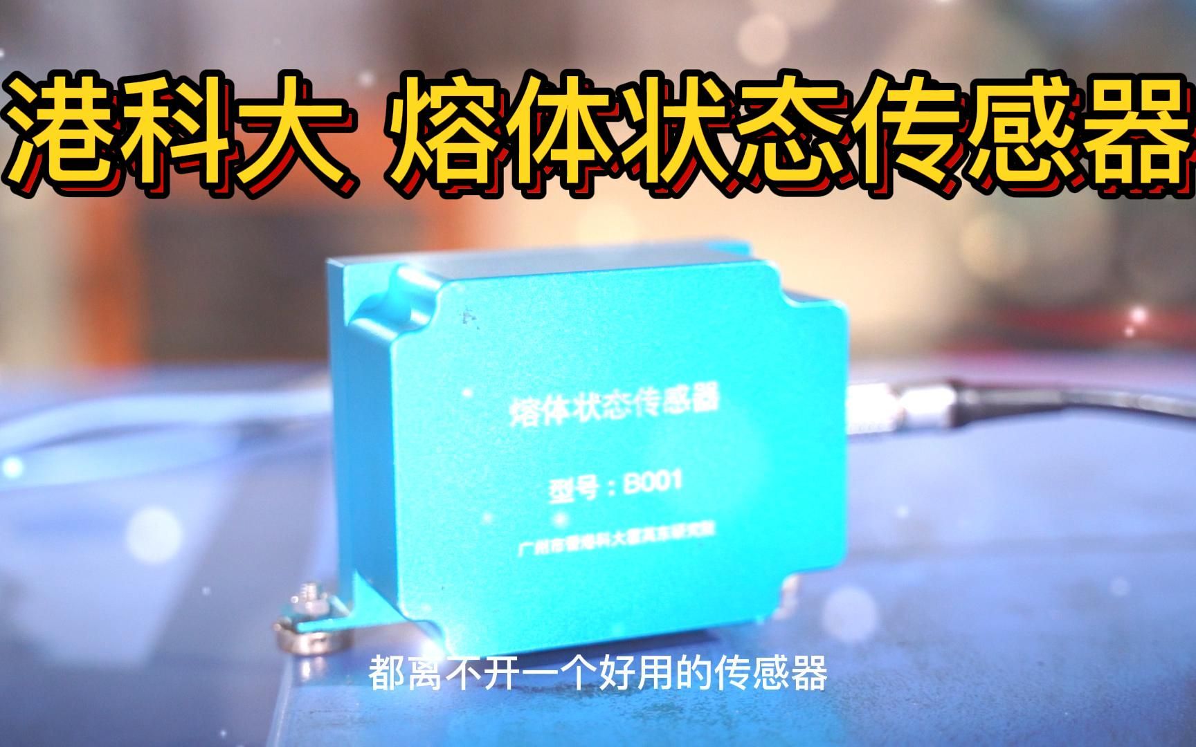 港科大 模内状态传感器