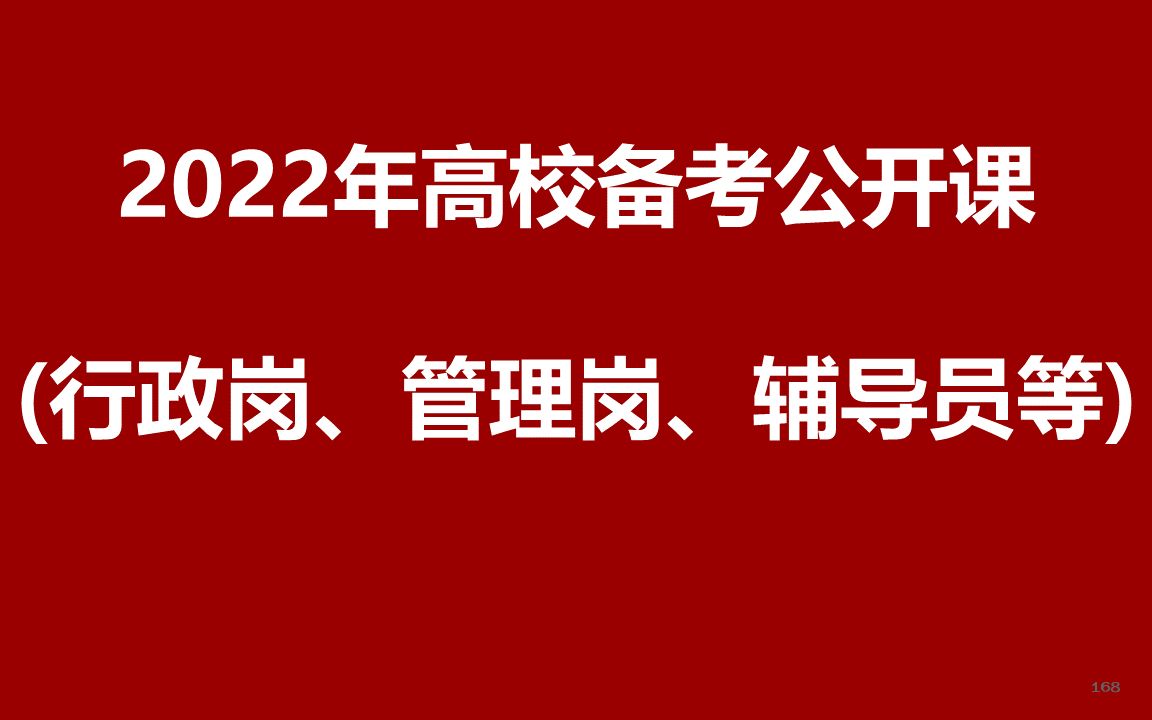2022年高校(行政岗、管理岗、讲师、辅导员)备考公开课
