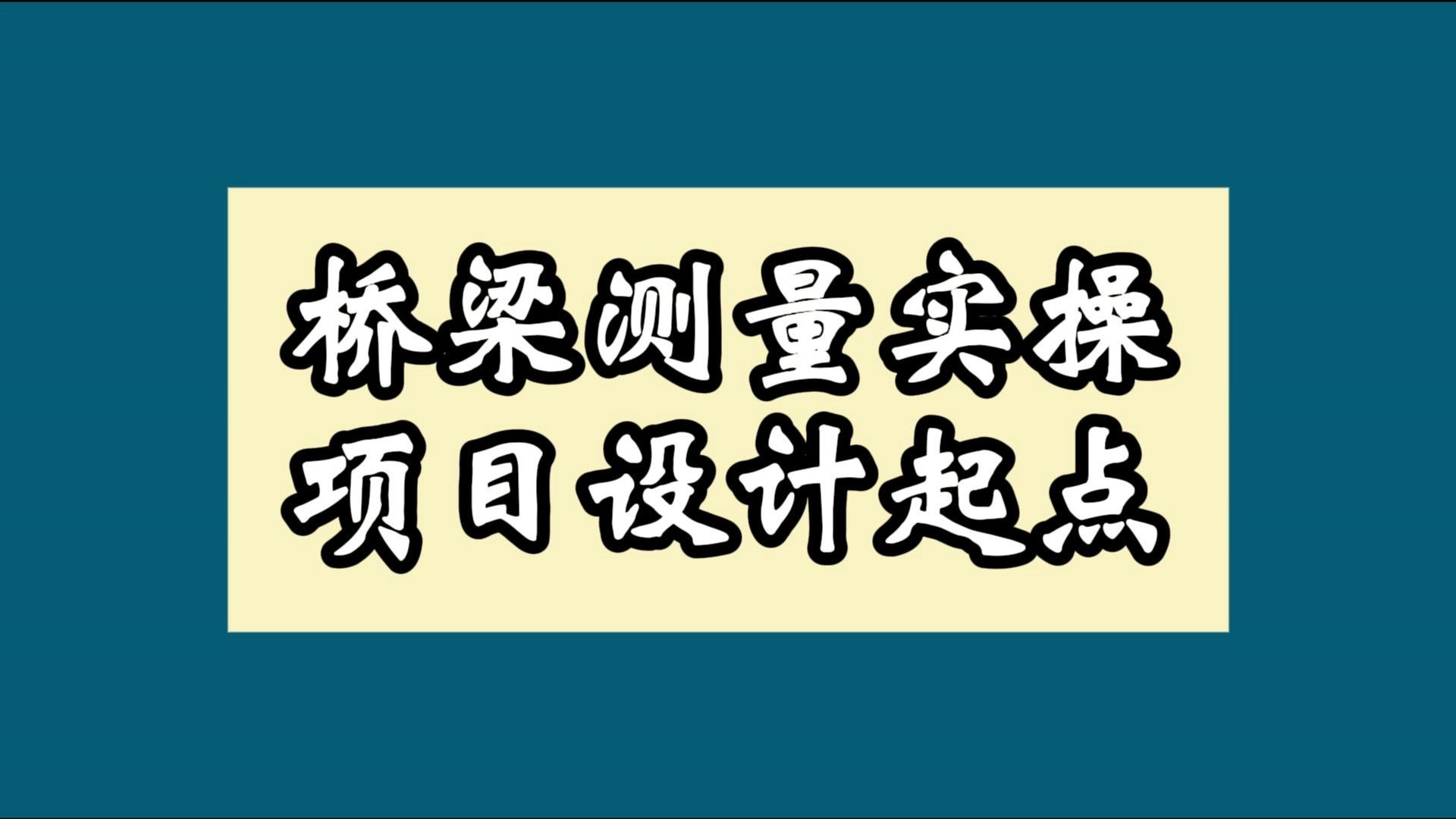 桥梁测量实操项目设计起点