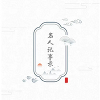 名人记事录