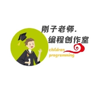 刚子老师编程创作屋 