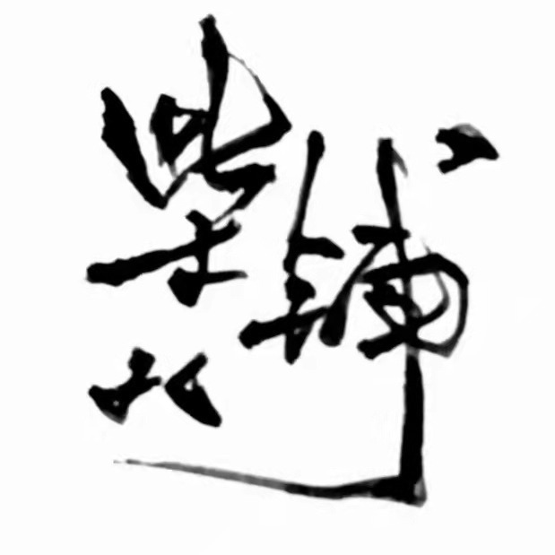 柴火手写 