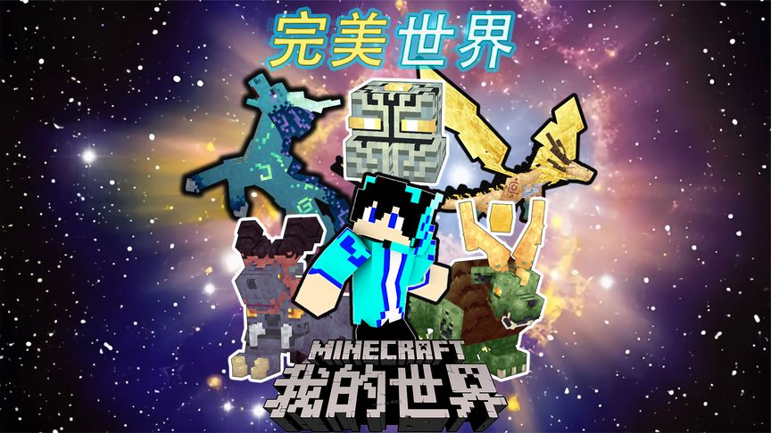 我的世界完美世界