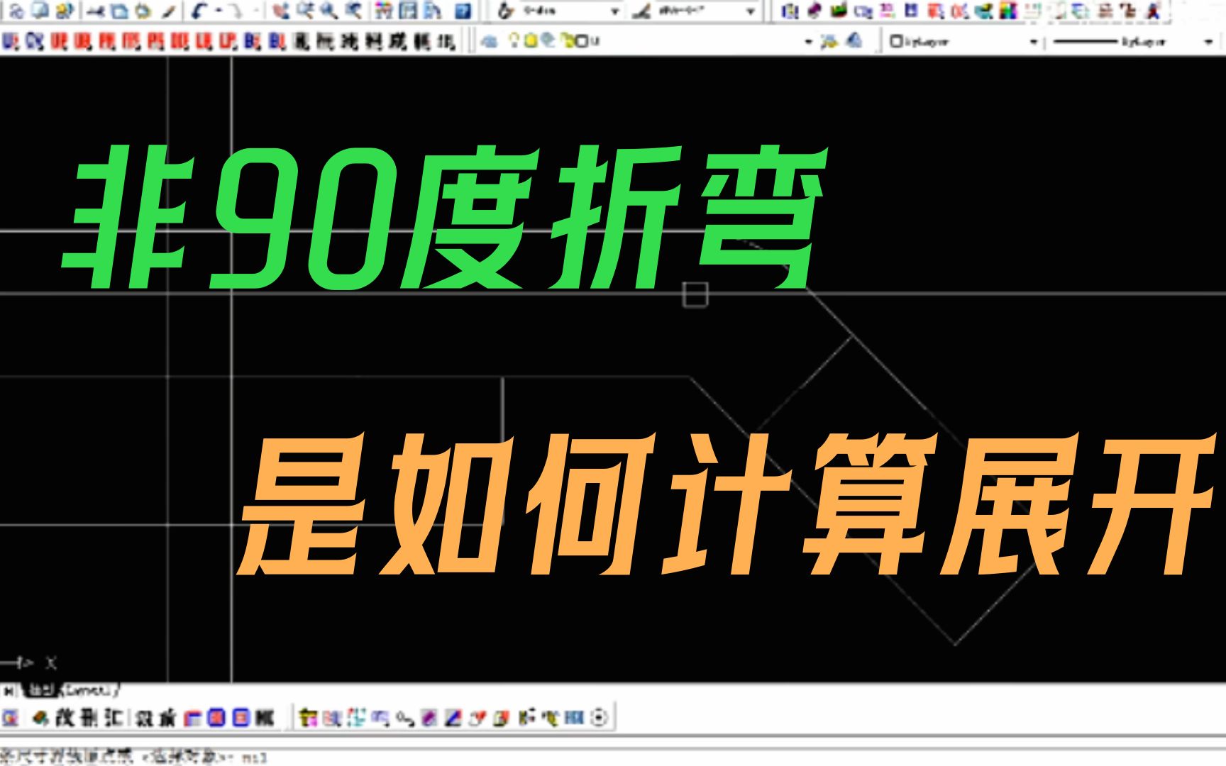 非90度折弯是如何计算展开!
