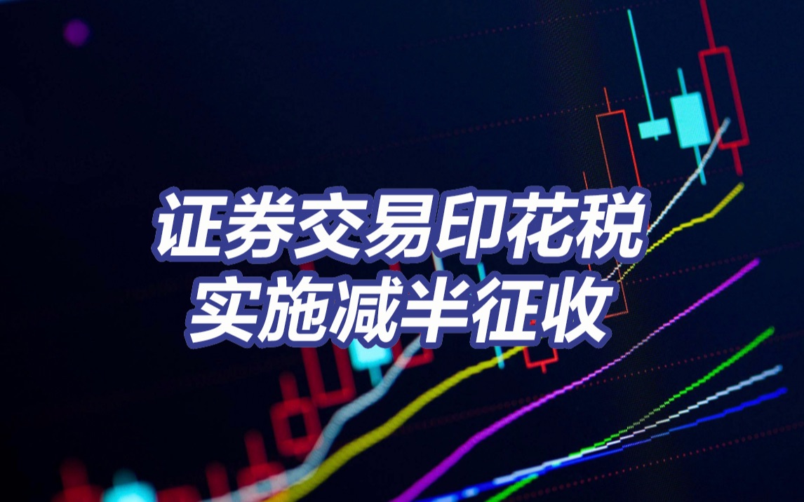 证券交易印花税实施减半征收