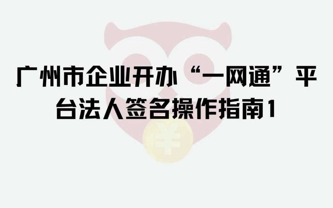 广州市企业开办“一网通”平台法人签名操作指南1