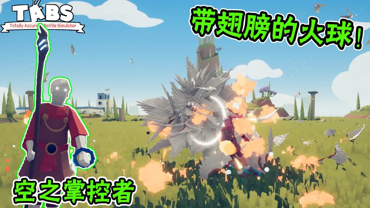 当给投掷物加上翅膀,大场面犹如蝙蝠群飞!全面战争模拟器