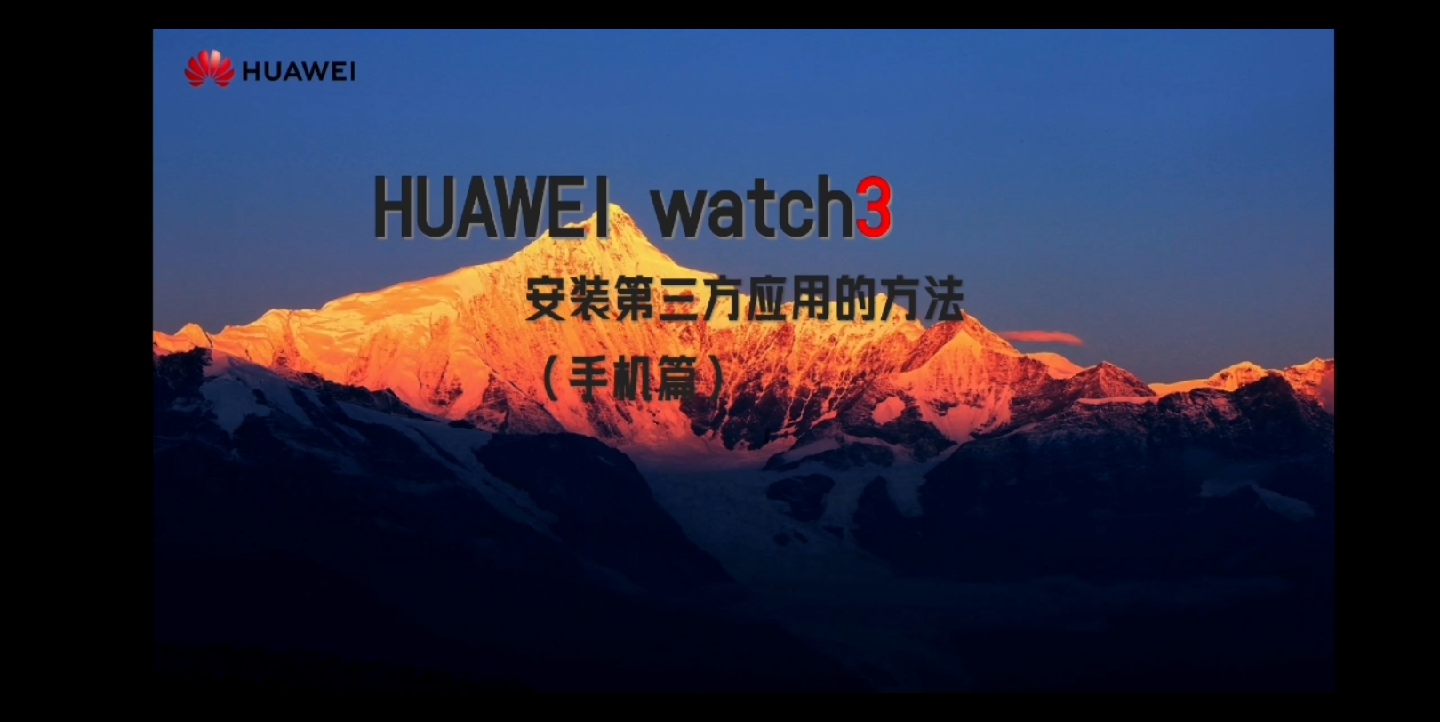 华为watch 3及watch3 Pro安装应用(哔哩哔哩,浏览器都有)的方法 手机篇