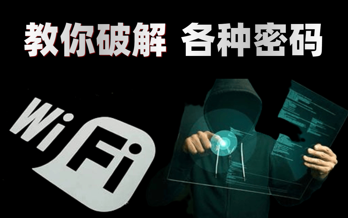 【密码破解】手把手教你如何破解WIFI密码/压缩包密码/windows密码,...