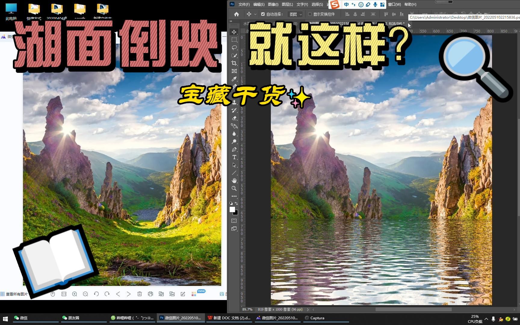 ps教程22:湖面倒映效果,和你一起就想过有山有水的生活,没有就只能P