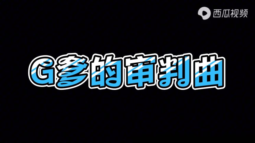 G爹审判歌曲