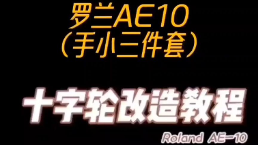 罗兰AE10电吹管手小三件套十字轮弯音键改造解放右手大拇指