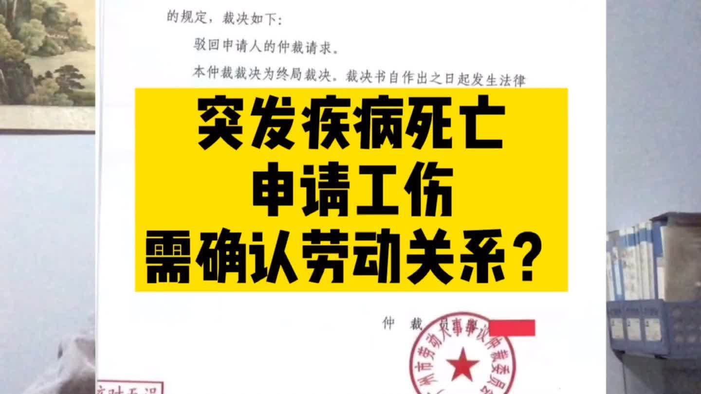 突发疾病死亡申请工伤,需要确认劳动关系吗?