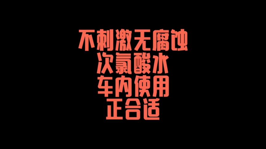 不刺激无腐蚀的次氯酸水,车内使用正合适!