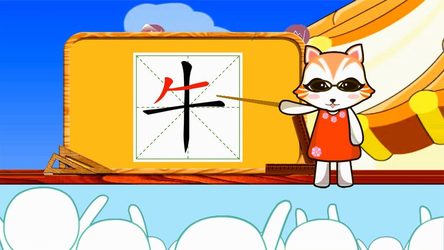 学汉字启蒙:牛的书写笔顺和组词造句