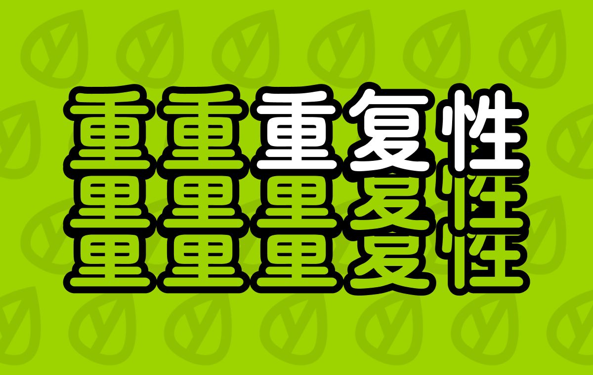 你会用重复性原则做设计吗?| 设计宝典