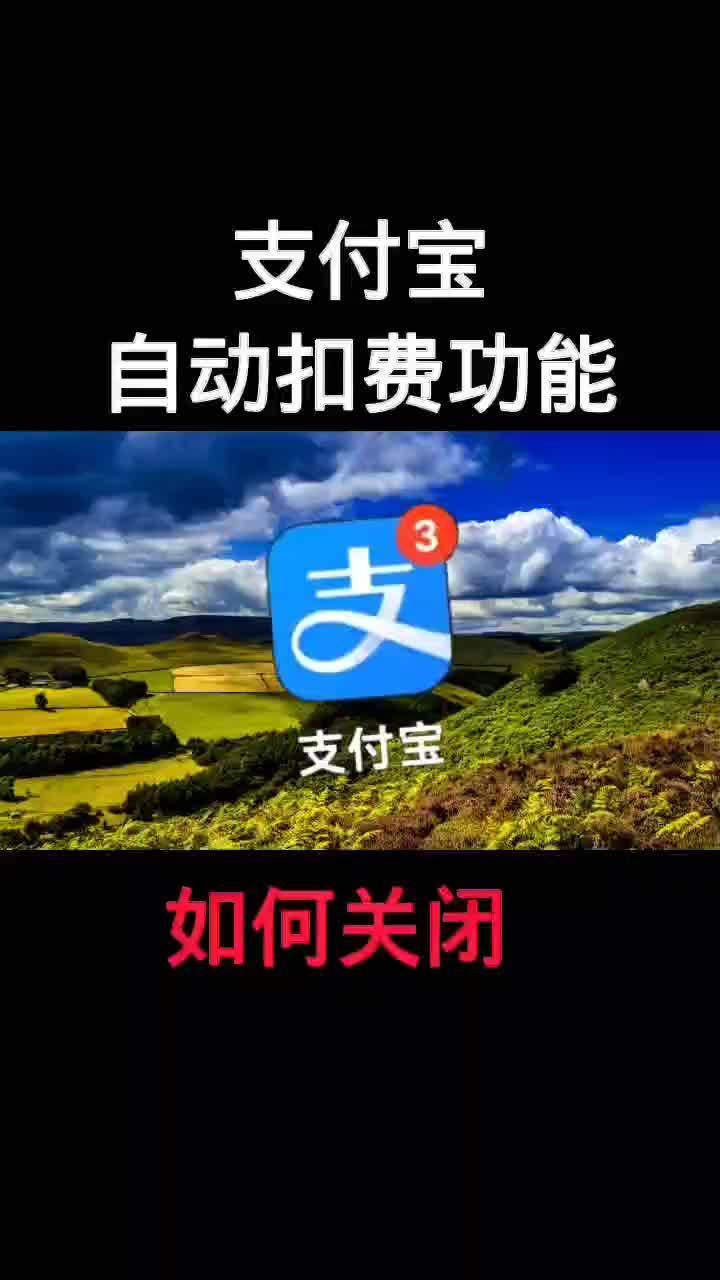 支付宝自动扣费功能