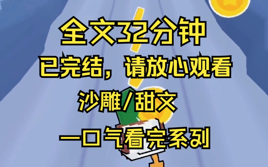 (完结文)沙雕/甜文 一口气看爽系列 全32分钟