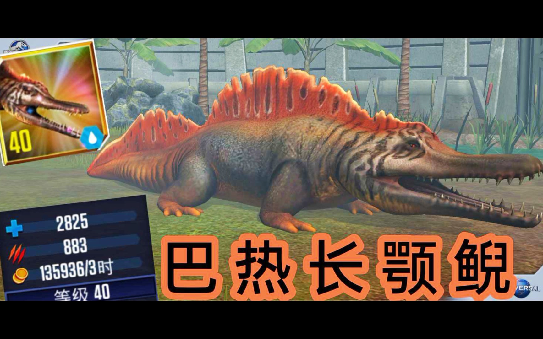 新 生 物:巴 热 长 颚 鲵 !新生物介绍与战斗体验!(侏罗纪世界:游戏)