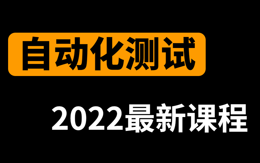 2022最后一个版本的Python全栈自动化测试教程,为金三银四做准备,拿...