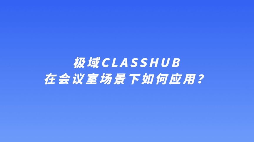 #极域 CLASSHUB不止于教室#智慧会议室#无纸化会议系统