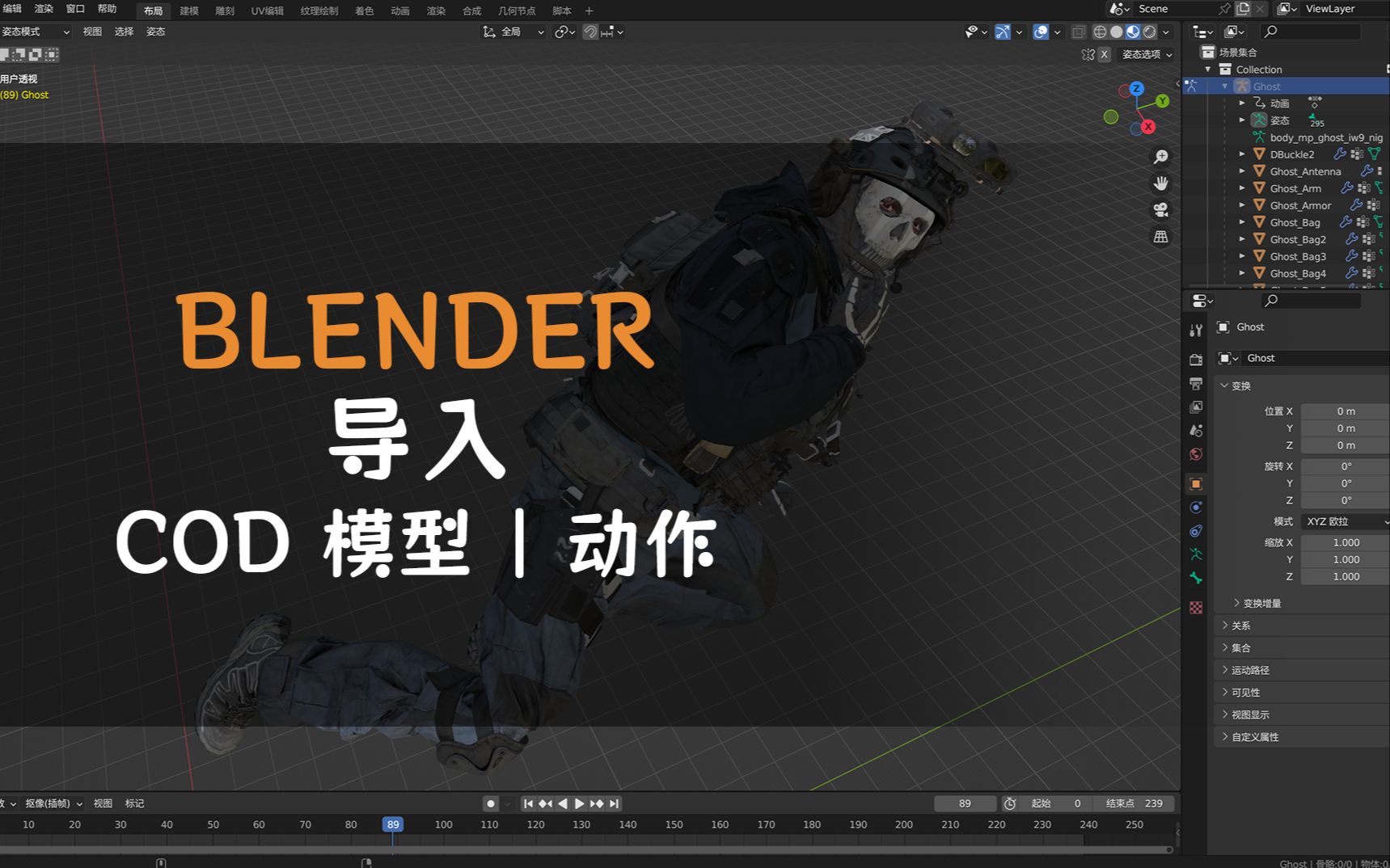 Blender 导入使命召唤19动画 模型 修改着色器