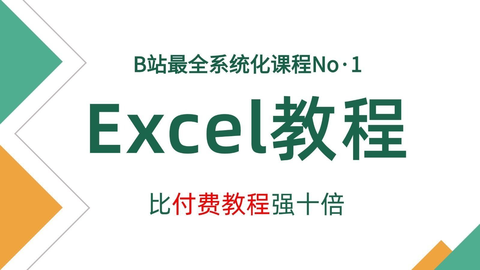 【Excel保姆级教程】清华大佬精讲Excel教程|手把手带你从小白到大神|...