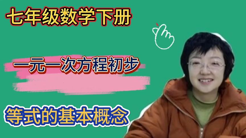 七年级数学下册,一元一次方程初步,第一讲!
