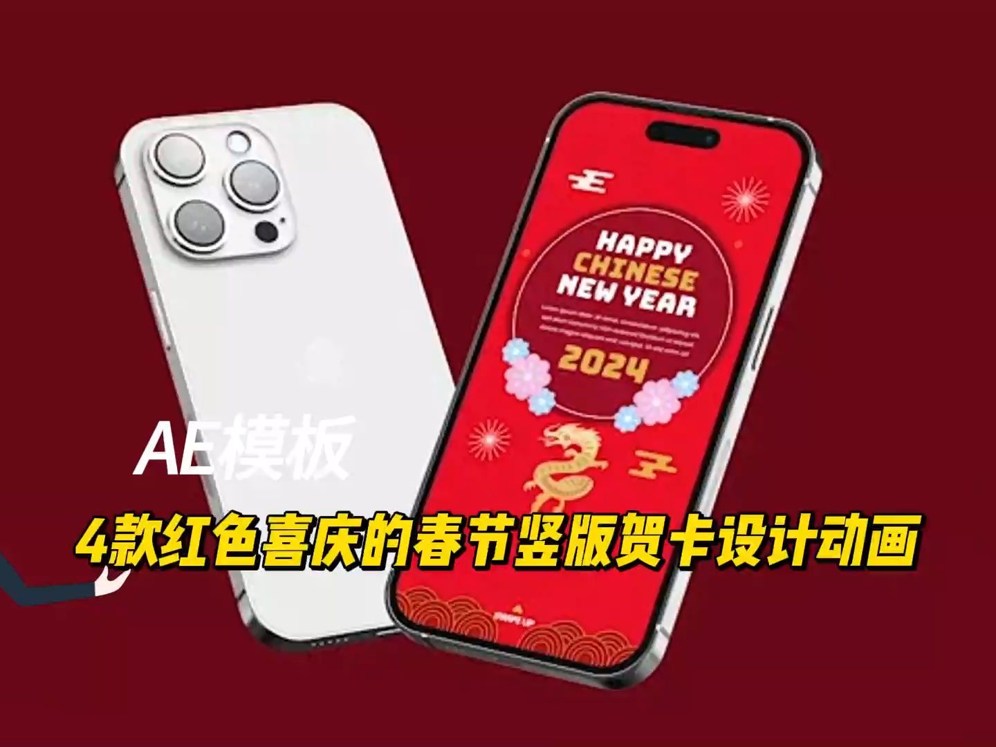 AE模板4款红色喜庆的春节竖版贺卡设计动画
