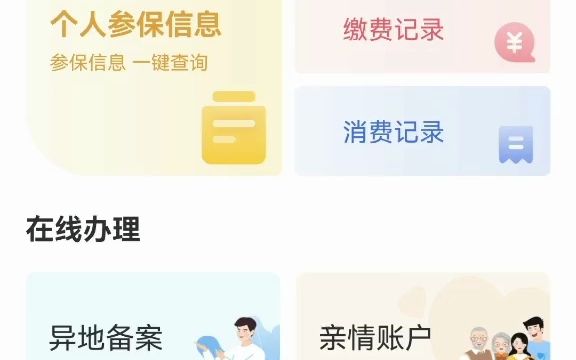 职工卡余额家人共享。 首先下载国家医保服务平台APP,添加亲情账户,...