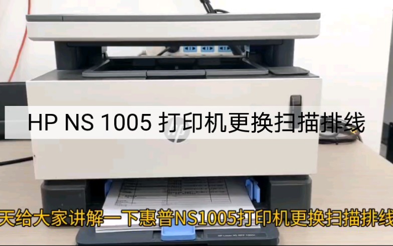 关于HP NS 1005 1005C提示ER30报错扫描排线问题更换维修教程