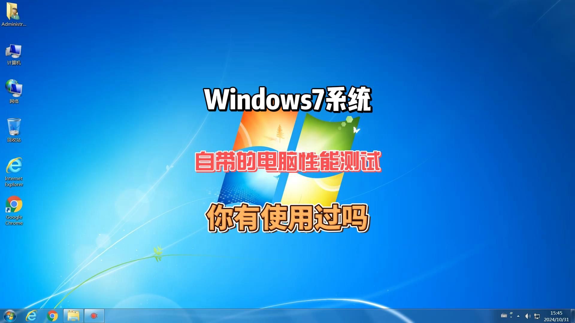 如何使用win7系统自带的测试工具测试电脑性能?