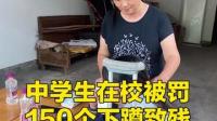 #四川泸州#中学生在校被罚150个下蹲致残 学生家属:孩子已抑郁